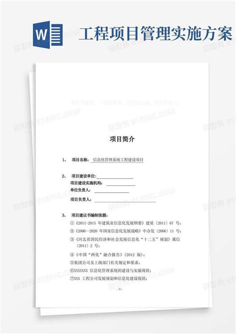 信息化管理系统工程建设项目实施方案word模板免费下载 编号1x6akjylo 图精灵