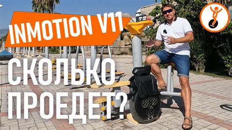 Сколько проедет моноколесо Inmotion V11 Тест дальности хода Youtube