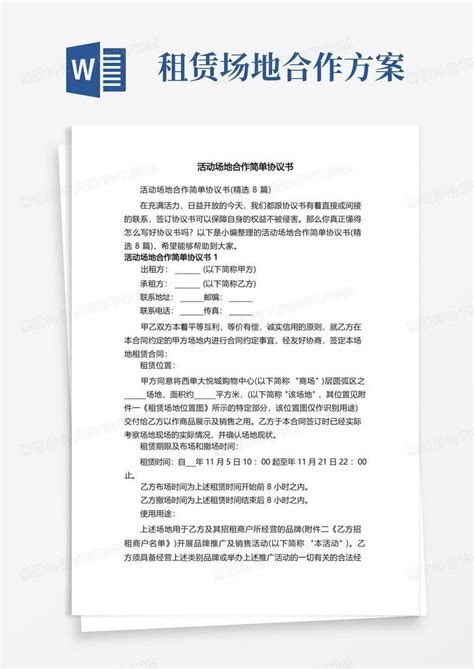 活动场地合作简单协议书精选8篇Word模板下载 编号qykvkjxq 熊猫办公