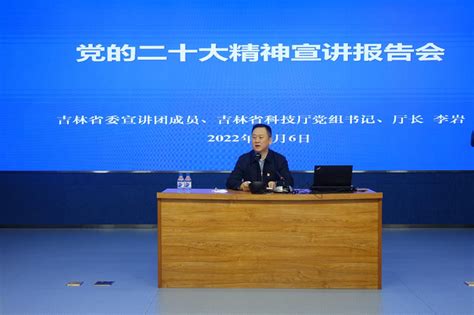 省委宣讲团成员、省科技厅厅长李岩赴中科院东北地理所宣讲党的二十大精神