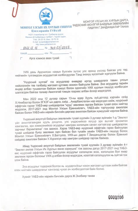 УИХ ын гишүүн Ц Туваан УИХ ын дарга ҮАБЗ ийн гишүүн Г Занданшатарт хүсэлт хүргүүллээ