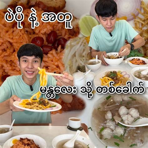 ပဲပို နဲ့ အတူ မန္တလေးသို့ တစ်ခေါက် သွားမယ် စားမယ် ပဲပို နဲ့ အတူ မန္တလေးသို့ တစ်ခေါက် သွားမယ