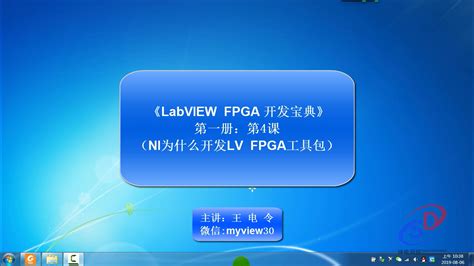 Labview Myfpga Pro1：spartan6virtex5virtex6 摆脱ni硬件限制不限制芯片封装和引脚数量软件工具包开发宝典视频教程范例程序 神电测控