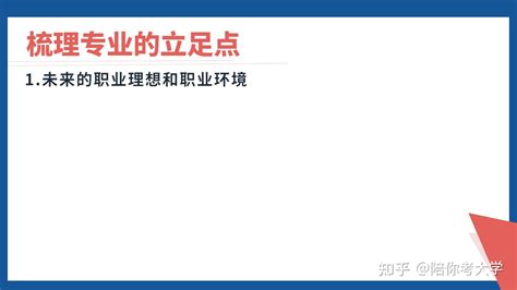 新高考下如何更好地帮助孩子选择合适的专业 知乎