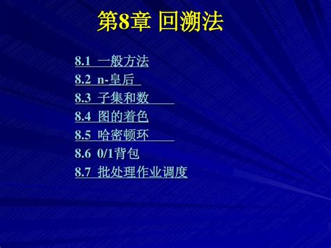 《算法设计与分析》第08章word文档在线阅读与下载无忧文档