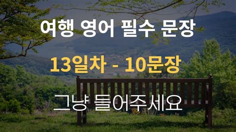 13일차 여행 영어 문장 반복으로 쉽게 공부합시다 Learning English Youtube