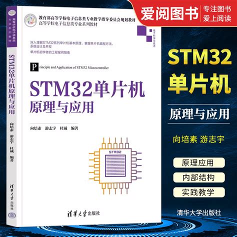 正版stm32单片机原理与应用 向培素 清华大学出版社 电子信息类单片微型计算机 信息安全 智能科学与技术 专业书籍虎窝淘