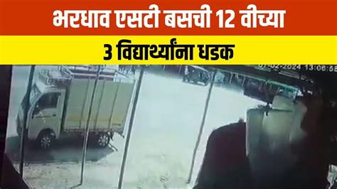 भरधाव एसटी बसची 12 वीच्या 3 विद्यार्थ्यांना धडक Youtube