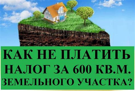 Возможно ли не платить земельный Адвокат Ульянов Р Б