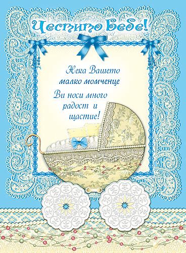 Честито Бебе Нека Вашето малко момченце Ви носи много