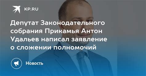 Депутат Законодательного собрания Прикамья Антон Удальев написал заявление о сложении полномочий