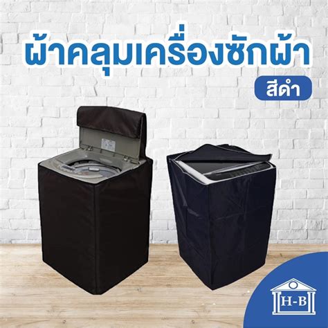 Home Best ผ้าคลุมเครื่องซักผ้า สีดำ Blackใช้ซิป ทนทานที่สุดผลิตในไทย ผ้าคลุมเครื่องซักผ้าฝาบน