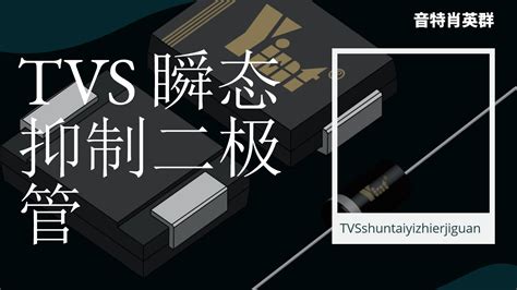 双向瞬态抑制二极管的测试技巧 电压 方法 电路