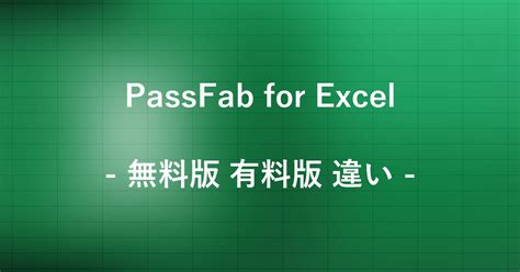 Passfab For Excelの無料版と有料版の違い｜office Hack