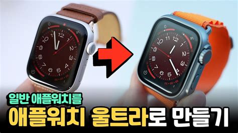 이거 울트라 아님 일반 애플워치를 애플워치 울트라로 변신시켜봤습니다 Youtube