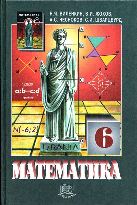 Виленкин Математика 6 класс Учебник