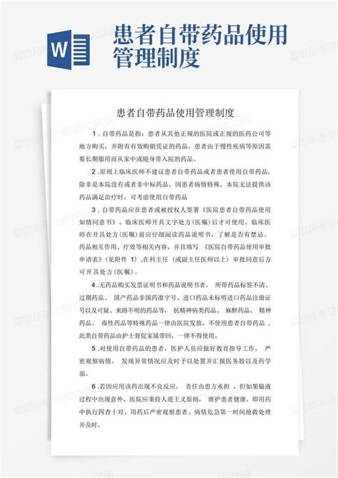 患者自带药品使用管理制度word模板下载 编号qmnkaayy 熊猫办公