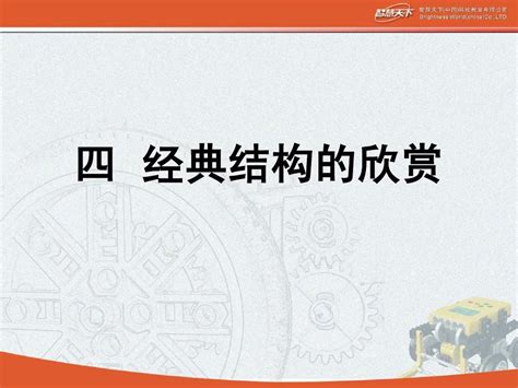 经典结构的欣赏教学课件word文档在线阅读与下载无忧文档