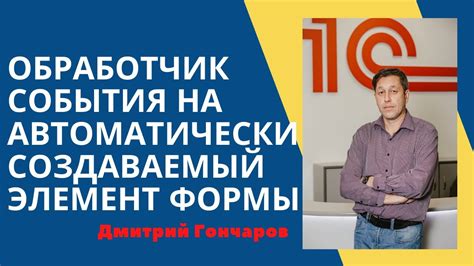 Как назначить обработчик события на автоматически создаваемый элемент