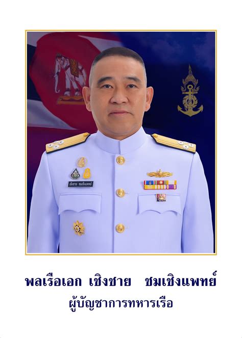 ประวัติ พลเรือเอก เชิงชาย กองทัพเรือ Royal Thai Navy Facebook