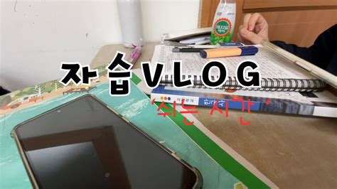 Vlog 자습 쉬는시간 브이로그ㅣ학교vlog Youtube