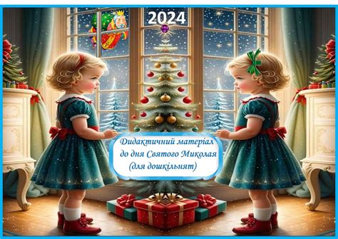 Дидактичні матеріали до дня Святого Миколая для дошкільнят