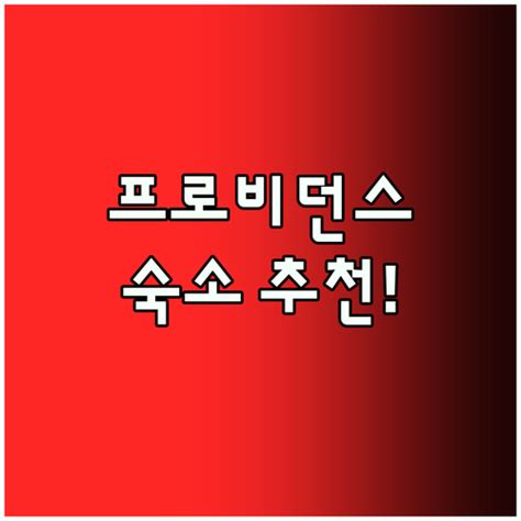 로드 아일랜드 프로비던스 숙소 추천 럭셔리 메리어트부터 가성비 레지던스 인까지