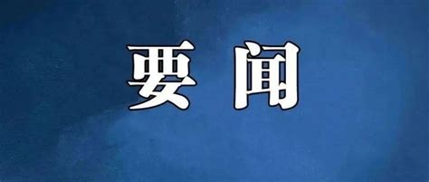 党的十八大以来毫不动摇坚持和加强党的全面领导述评 新华社 习近平 中国