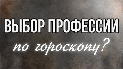 Профессиональная реализация, выбор профессии 👨‍🚀 - YouTube