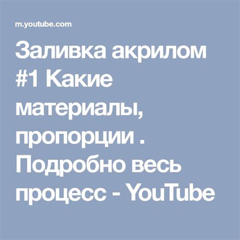 Заливка акрилом 1 Какие материалы пропорции Подробно весь процесс Заливка Уроки рисования
