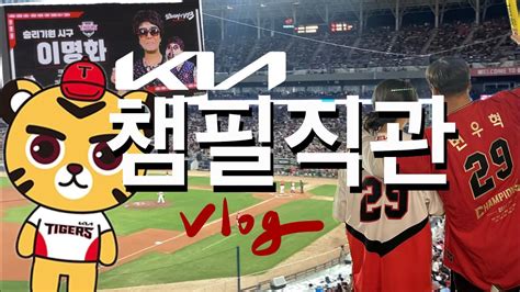 Vlog 🐯광주 기아 챔피언스필드 야구장 첫 직관 브이로그 랄랄 시구 챔필 맛집 크림새우 기아타이거즈 Ssg