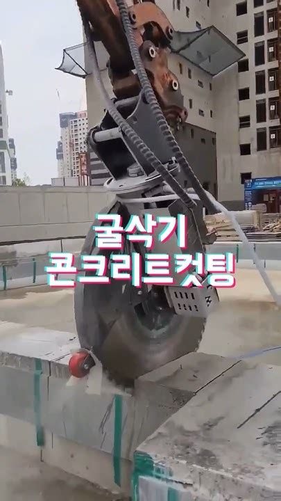굴삭기 콘크리트컷팅 장비코아 휠쏘컷팅 와이어쏘 작업 문의는 삼손eng 콘크리트컷팅 장비코아 굴삭기 휠쏘작업 와이어쏘 작업 Youtube