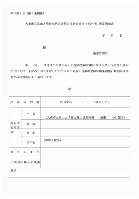大東市立堂山古墳群史跡広場条例施行規則