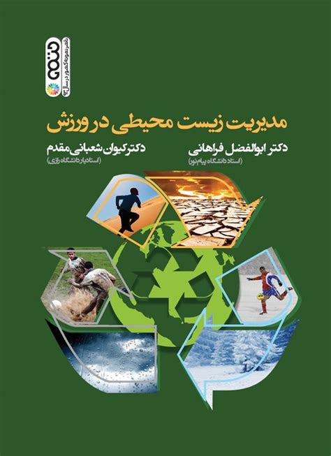 دانلود و خرید کتاب مدیریت زیست محیطی در ورزش اثر ابوالفضل فراهانی انتشارات حتمی طاقچه