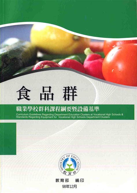 職業學校群科課程綱要暨設備基準—食品群 Gpi政府出版品資訊網