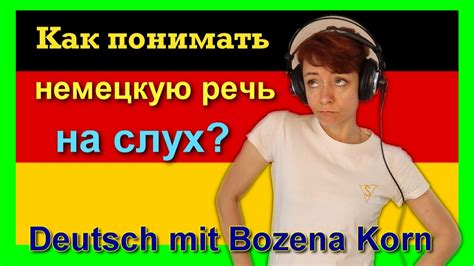 Как понимать немецкую речь на слух Youtube
