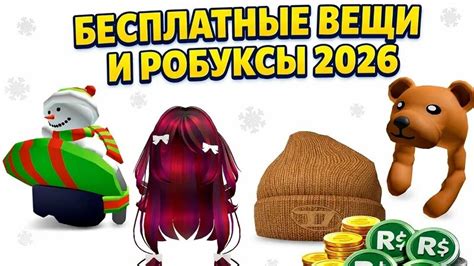 ВСЕ Бесплатные ВЕЩИ В Роблоксе Январь 2026 КОДЫ НА ВЕЩИ И Робуксы В