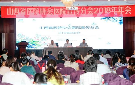 山西省医院协会医院宣传分会举办2018年年会