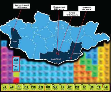 Монгол Улс газрын ховор элементээс 10 тэрбум ам доллар олох боломжтой