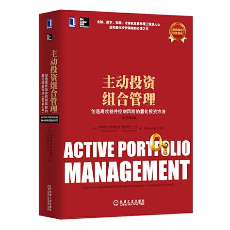 当当网主动投资组合管理：创造高收益并控制风险的量化投资方法（原书第2版，金融、数经济金融机械工业出版社正版书籍虎窝淘