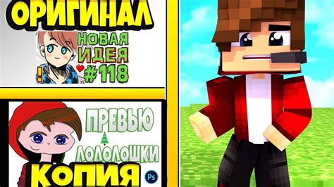 ПРЕВЬЮ В СТИЛЕ ЛОЛОЛОШКИ МАЙНКРАФТ КАК СДЕЛАТЬ ПРЕВЬЮ Youtube