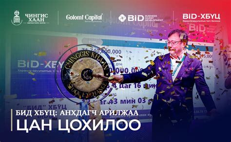 Chinggis БИД ХБҮЦ АНХДАГЧ ЗАХ ЗЭЭЛИЙН АРИЛЖААНЫ ЦАНГАА ЦОХИЛОО “БИД” хөрөнгөөр баталгаажсан