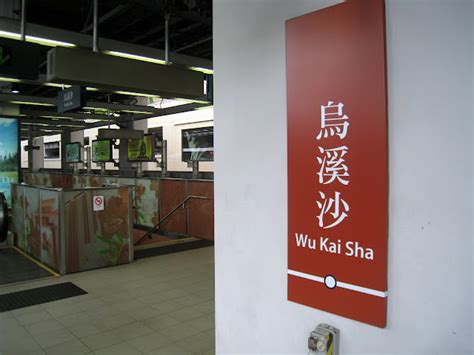 港澳吃飯團 香港 地鐵烏溪沙站