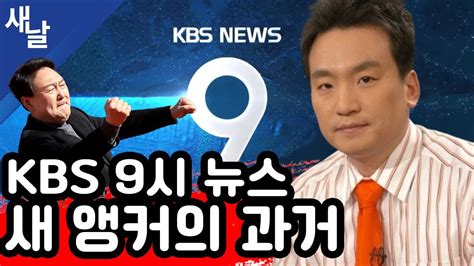 짤 Kbs 9시 뉴스 새 앵커의 과거 Youtube