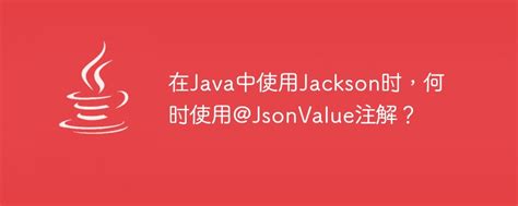 When To Use Jsonvalue Annotation When Using Jackson In Java