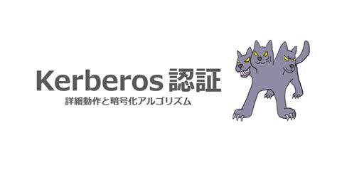 【ad Ds】kerberos 認証とは？詳細動作について解説！ ねこまるの Ad フリーク