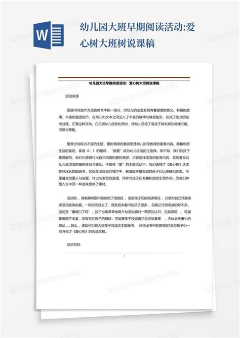 幼儿园大班早期阅读活动爱心树大班树说课稿 Word模板下载编号qjzzadgg熊猫办公