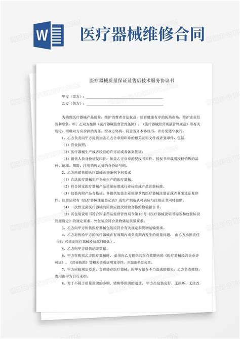 医疗器械质量保证及售后服务协议 完整版 Word模板下载 编号qxzajyrq 熊猫办公