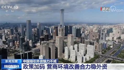 中国吸引外资魅力不减 8月实际使用外资增速创年内新高