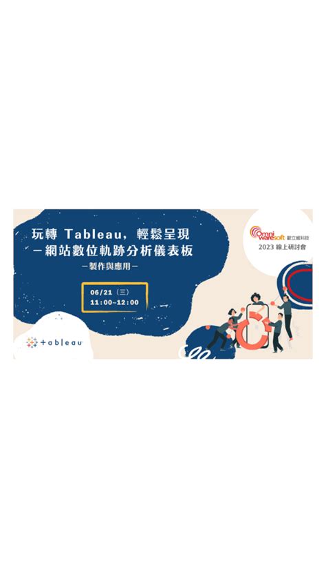 2023 6 21 玩轉 Tableau，輕鬆呈現－網站數位軌跡追蹤儀表板 製作與應用 歐立威科技